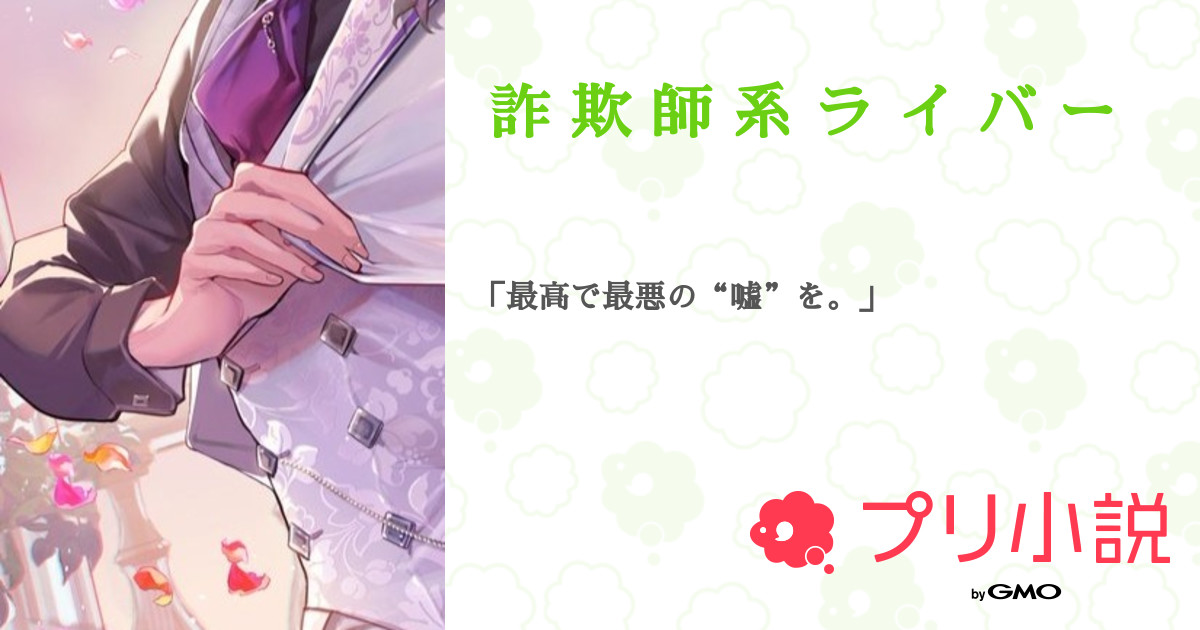 第49話：48.（詐 欺 師 系 ラ イ バ ー.）｜無料スマホ夢小説ならプリ小説 byGMO